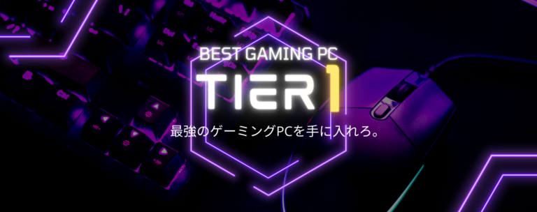 ゲーミングPC Tier1